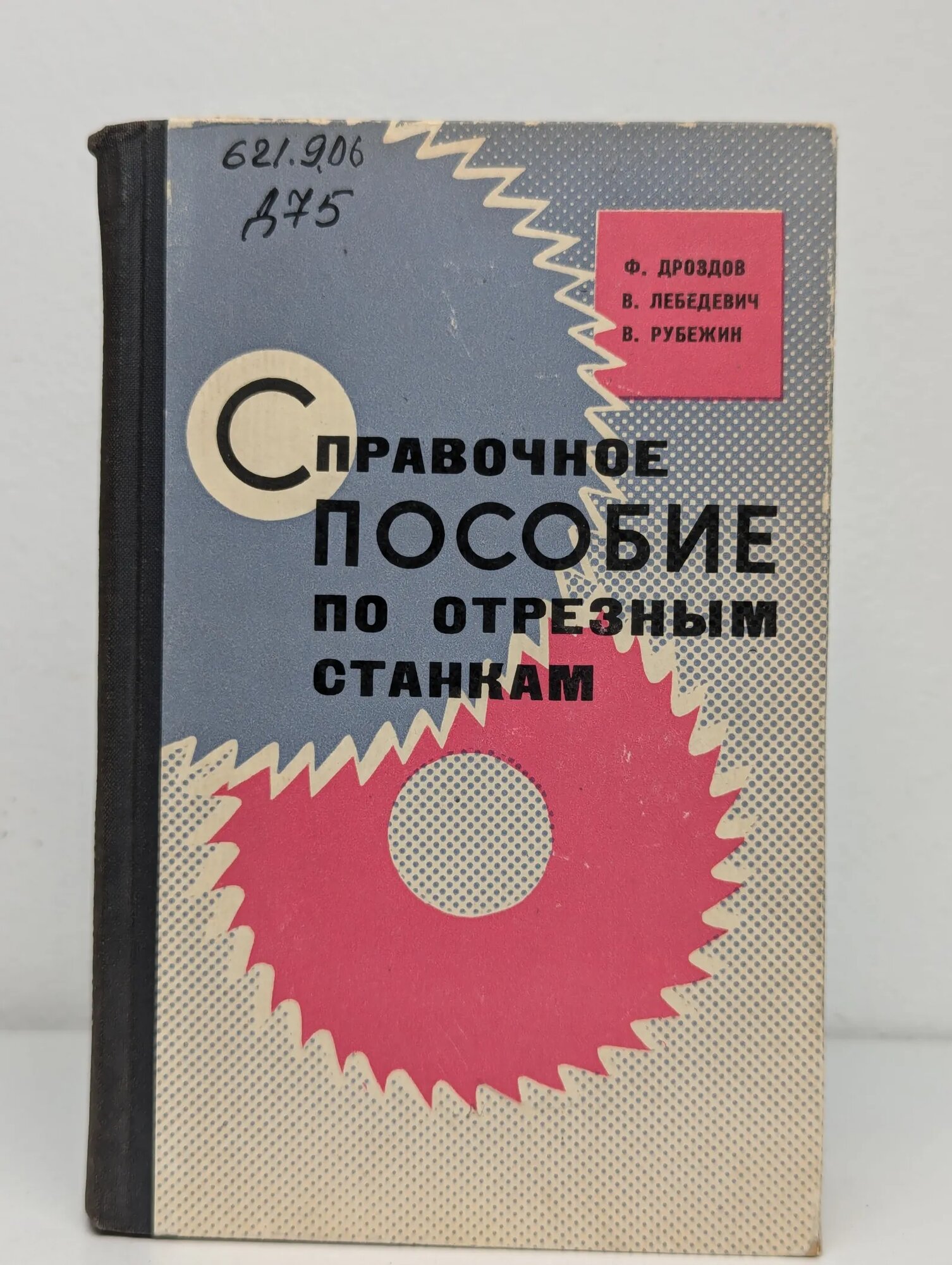 Справочное пособие по отрезным станкам Дроздов Феликс Николаевич, Лебедевич Владимир Венедиктович, Рубежин Владимир Семенович 1968