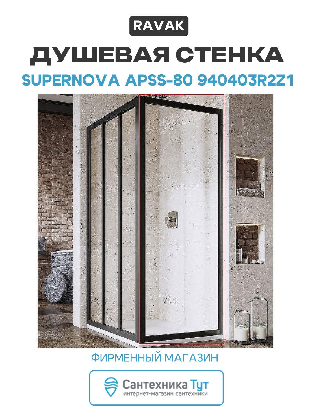 Душевая стенка Ravak Supernova APSS-80 940403R2Z1 профиль Черный стекло Transparent черный