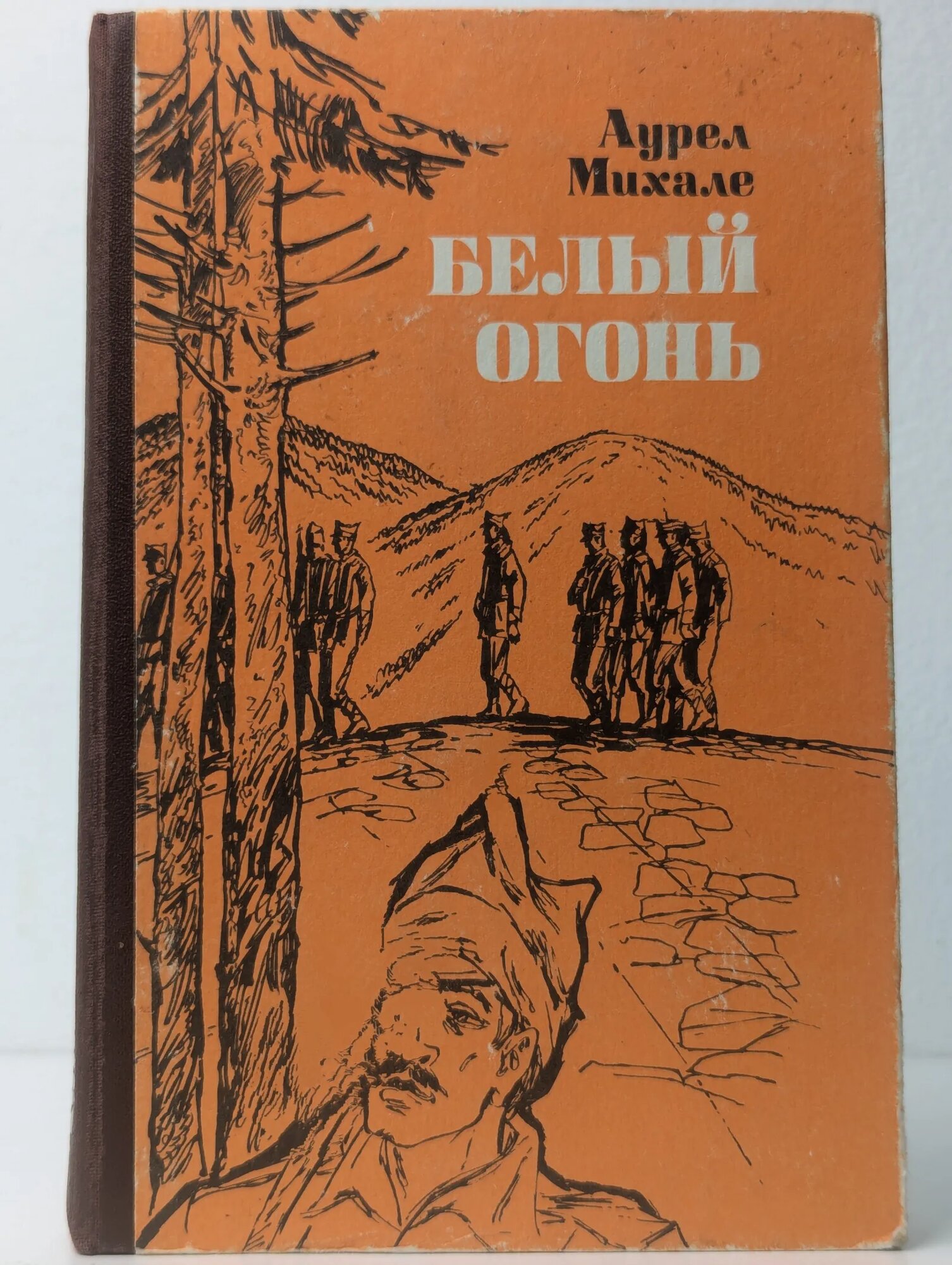 Белый огонь Михале Аурел 1987