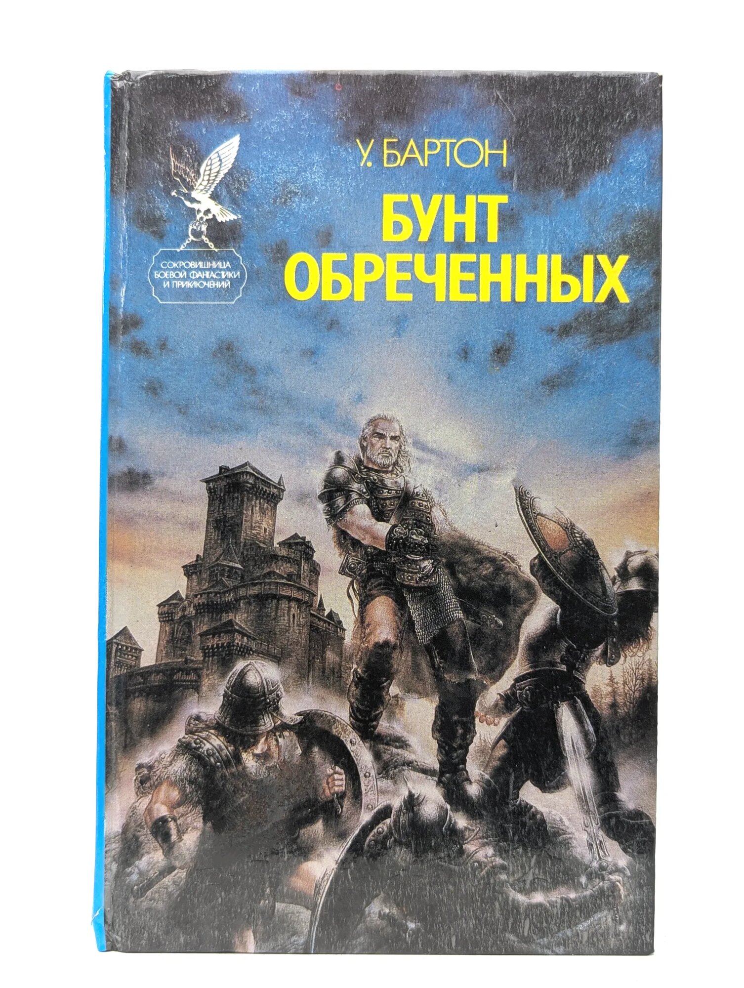 Бунт обреченных Бартон Уильям 1995