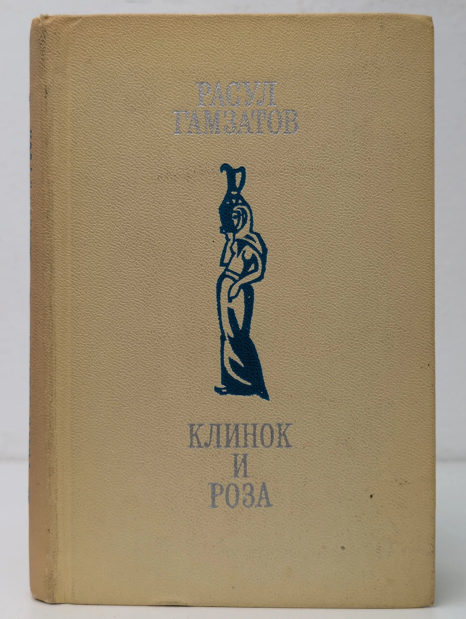 Клинок и роза Гамзатов Расул Гамзатович 1972