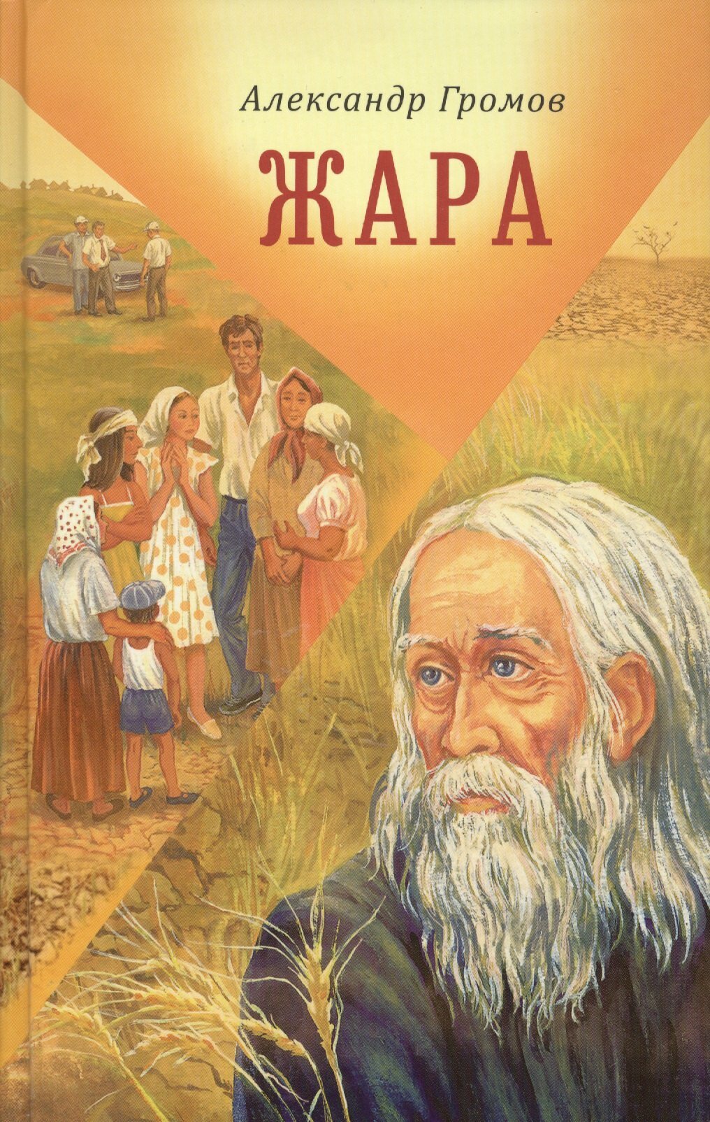 Книга: "Жара Сборник рассказов и повестей (Громов)" от Громов А, русский язык, Современная российская проза
