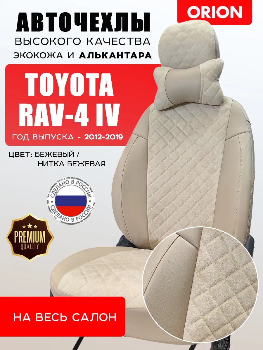 Автомобильные чехлы на весь салон для Toyota RAV-4 IV