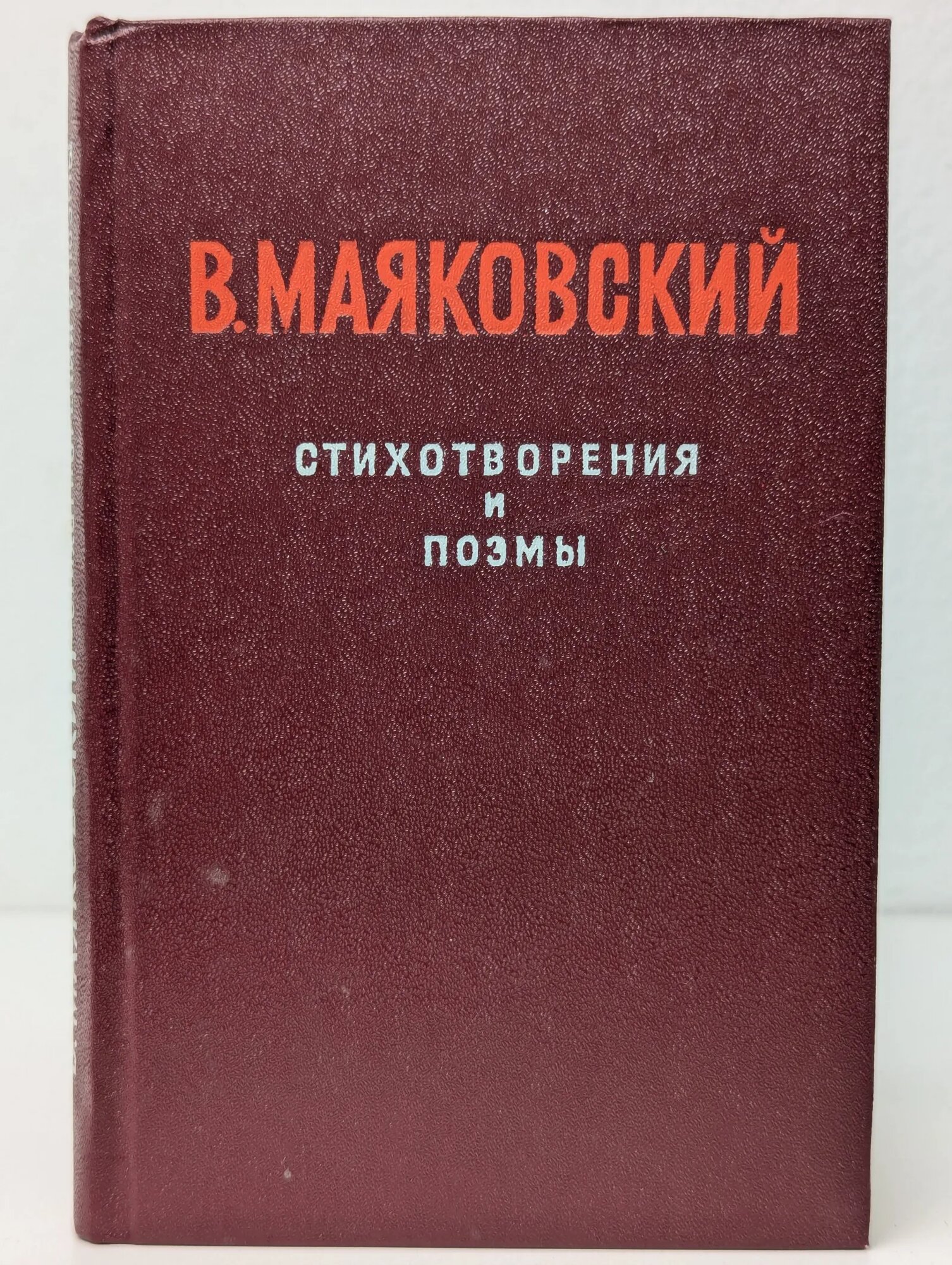 В. Маяковский. Стихотворения и поэмы Маяковский Владимир Владимирович 1982