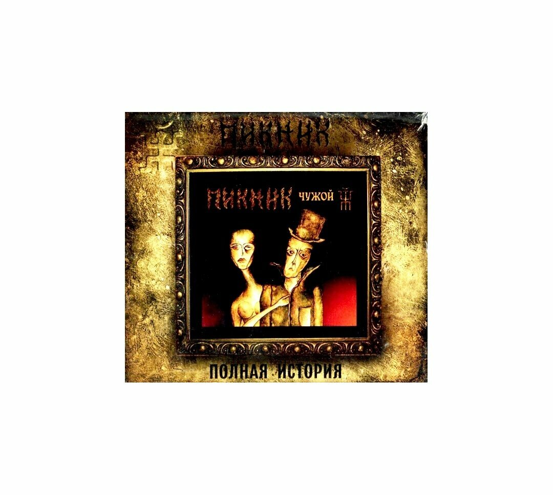 Диск пикник (фирм): Чужой (+bonus) (1 CD)