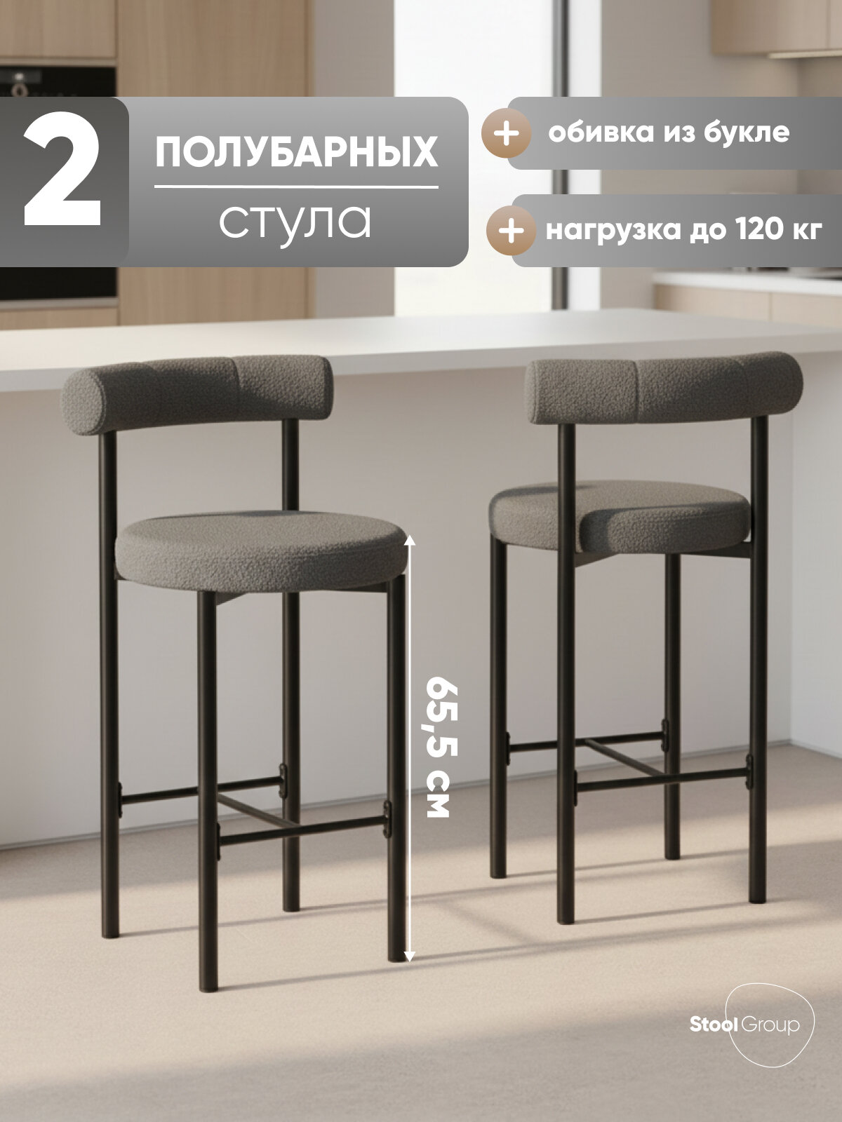 Стулья полубарные 2 шт Флорео, металлический каркас, обивка букле, темно-серые