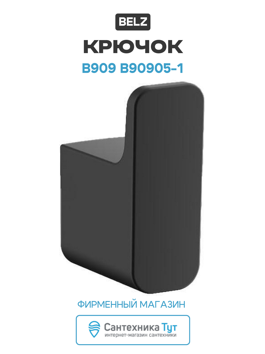 Крючок Belz B909 B90905-1 цвет Черный, качество и стильный дизайн