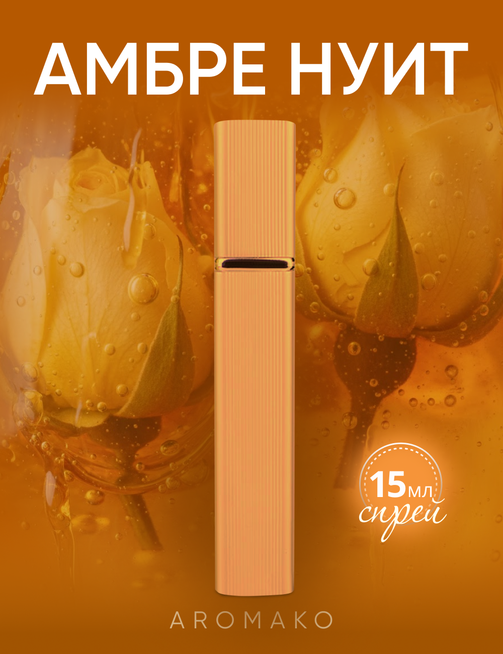 Масляные духи AromaKo "амбре нуит", унисекс, восточный, аромат, 15 мл, спрей