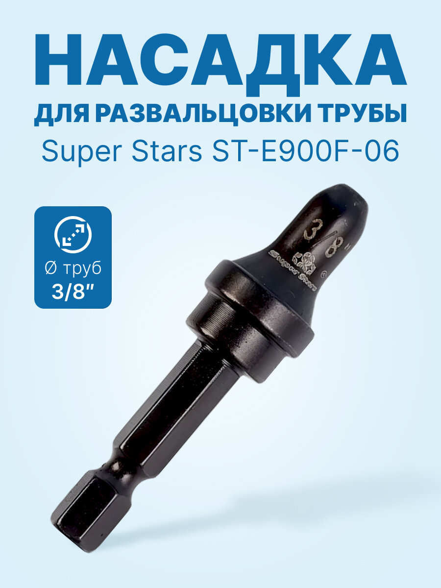 Super Stars ST-E900F-06 - 3/8" насадка для развальцовки трубы