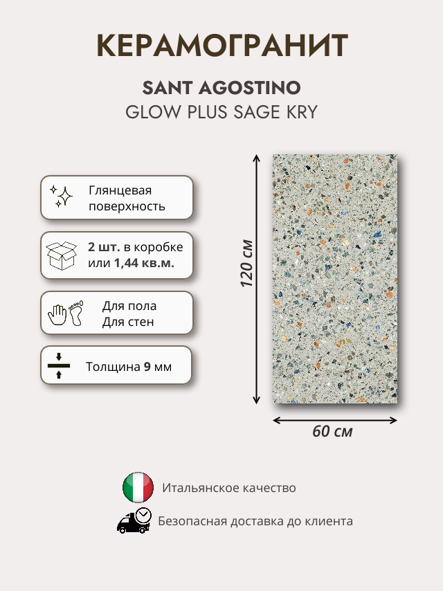 Керамогранит SANT AGOSTINO Glow Plus Sage Kry 60X120 см, глянцевый, 1,44 кв. м (2 шт в упак)