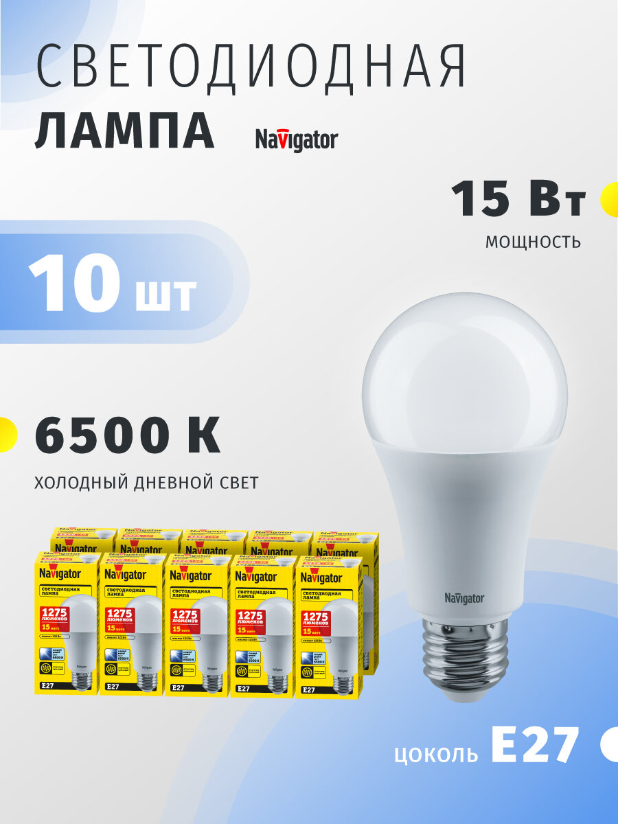 Светодиодная энергосберегающая лампа Navigator 61 239, 15 Вт груша, Е27, холодный свет 6500К, упаковка 10 шт.