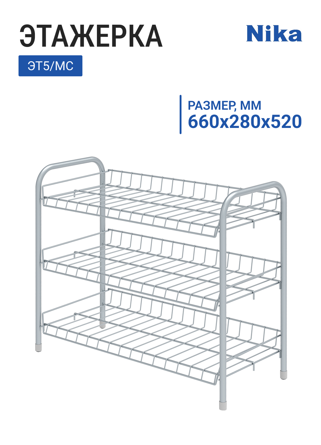 Этажерка для обуви НИКА ЭТ-5, матовый серый, 3 полки, 660х280х520 мм