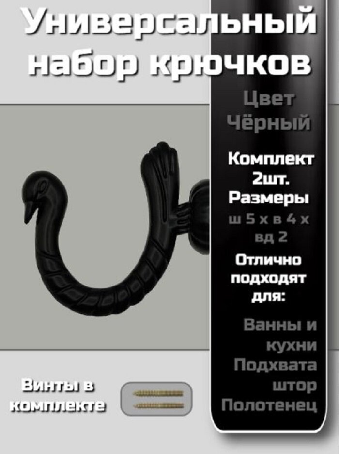 Держатель для штор, крючки металлические для подхватов штор 2 шт, Чёрный
