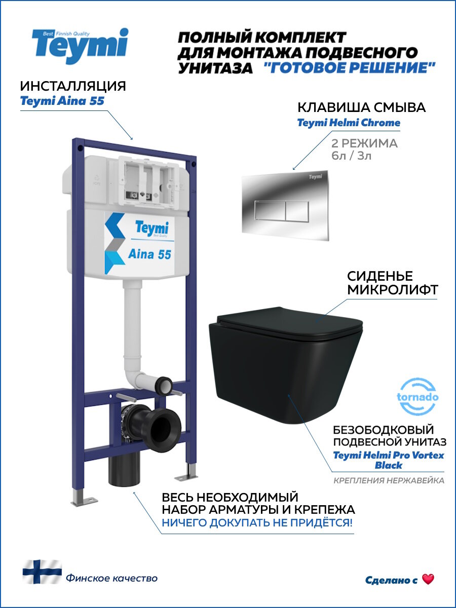 Инсталляция с унитазом комплект 5 в 1 Teymi унитаз подвесной безободковый Helmi Pro Vortex Black черный матовый кнопка хром F16424