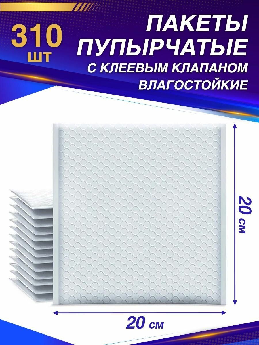 Пупырчатые пакеты для упаковки с клеевым клапаном 20/20 310 шт.