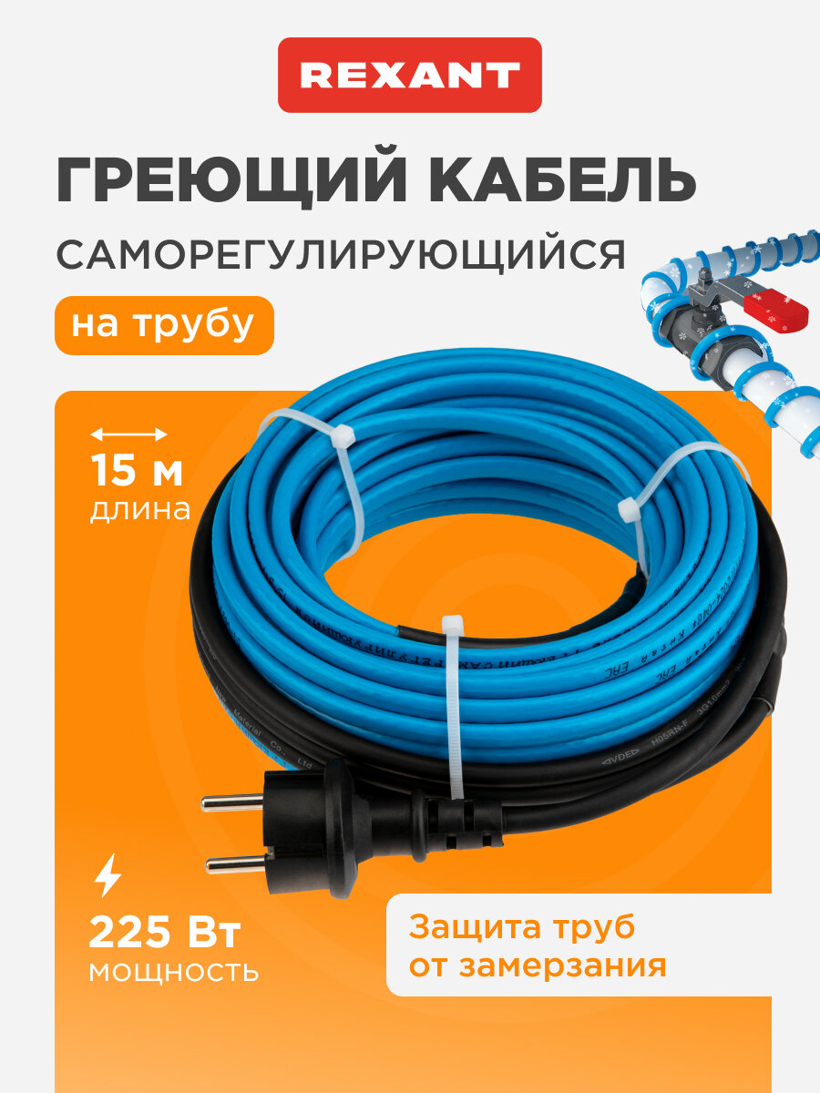 Греющий кабель REXANT для установки на трубу 15Вт/м, 220В, 15 метров