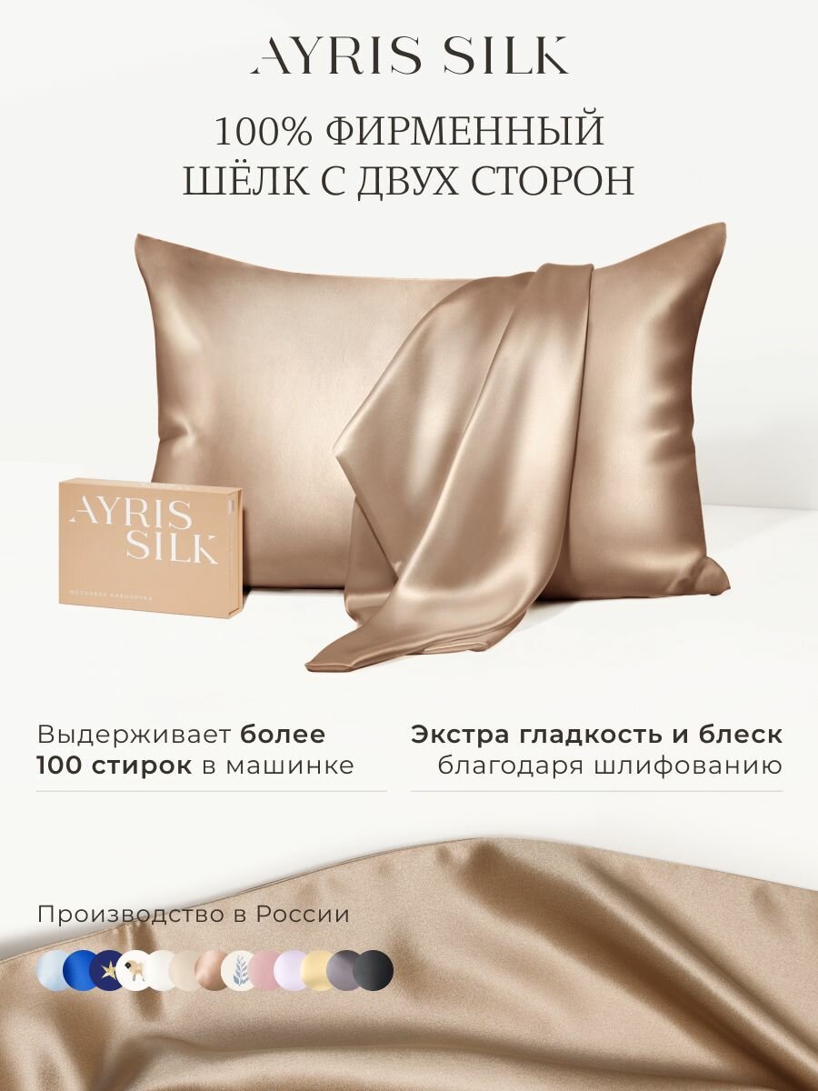 Шелковая наволочка бьюти / Ayris Silk /элитный 100% натуральный шелк, 50х70 см, цвет карамельный