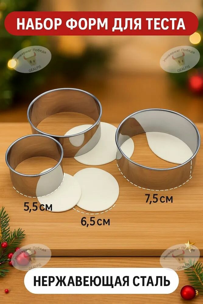 Форма для вырубки теста 3 шт