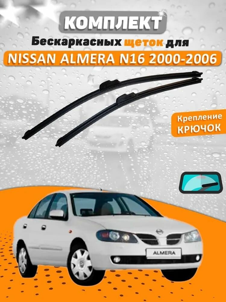 Щетки комплект Nissan Almera N16 2000-2006 (550 и 400 мм) / Дворники Ниссан Альмера Н16