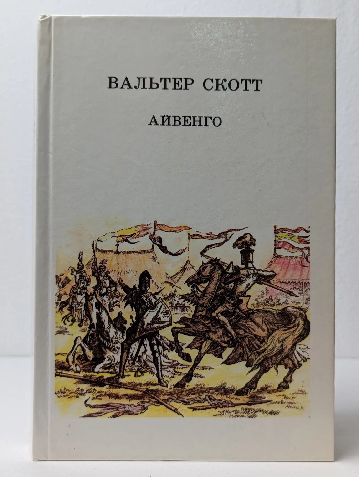 Айвенго Скотт Вальтер 1990