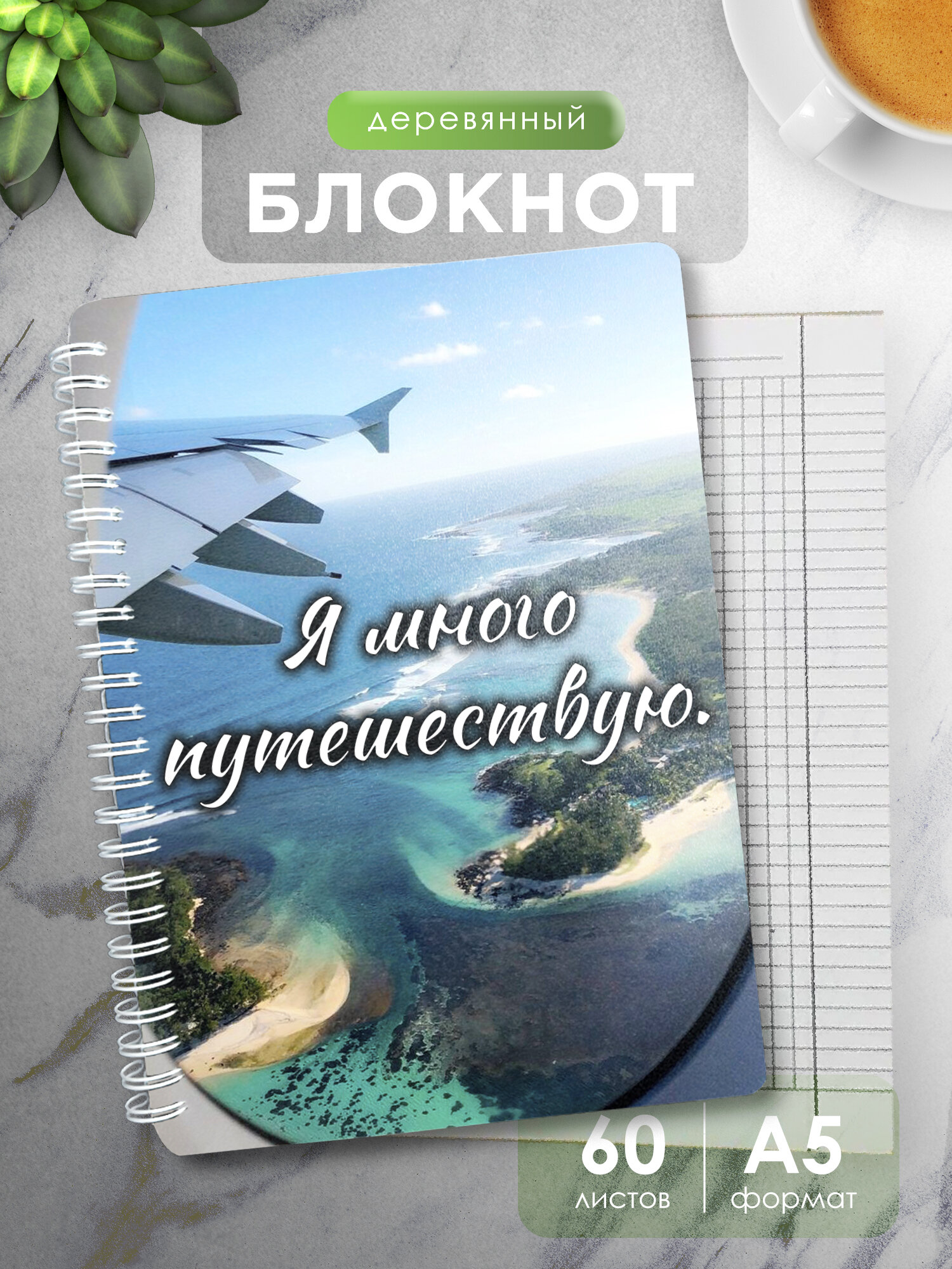 Блокнот деревянный Wood-Book с принтом для записей Карта желаний путешествие
