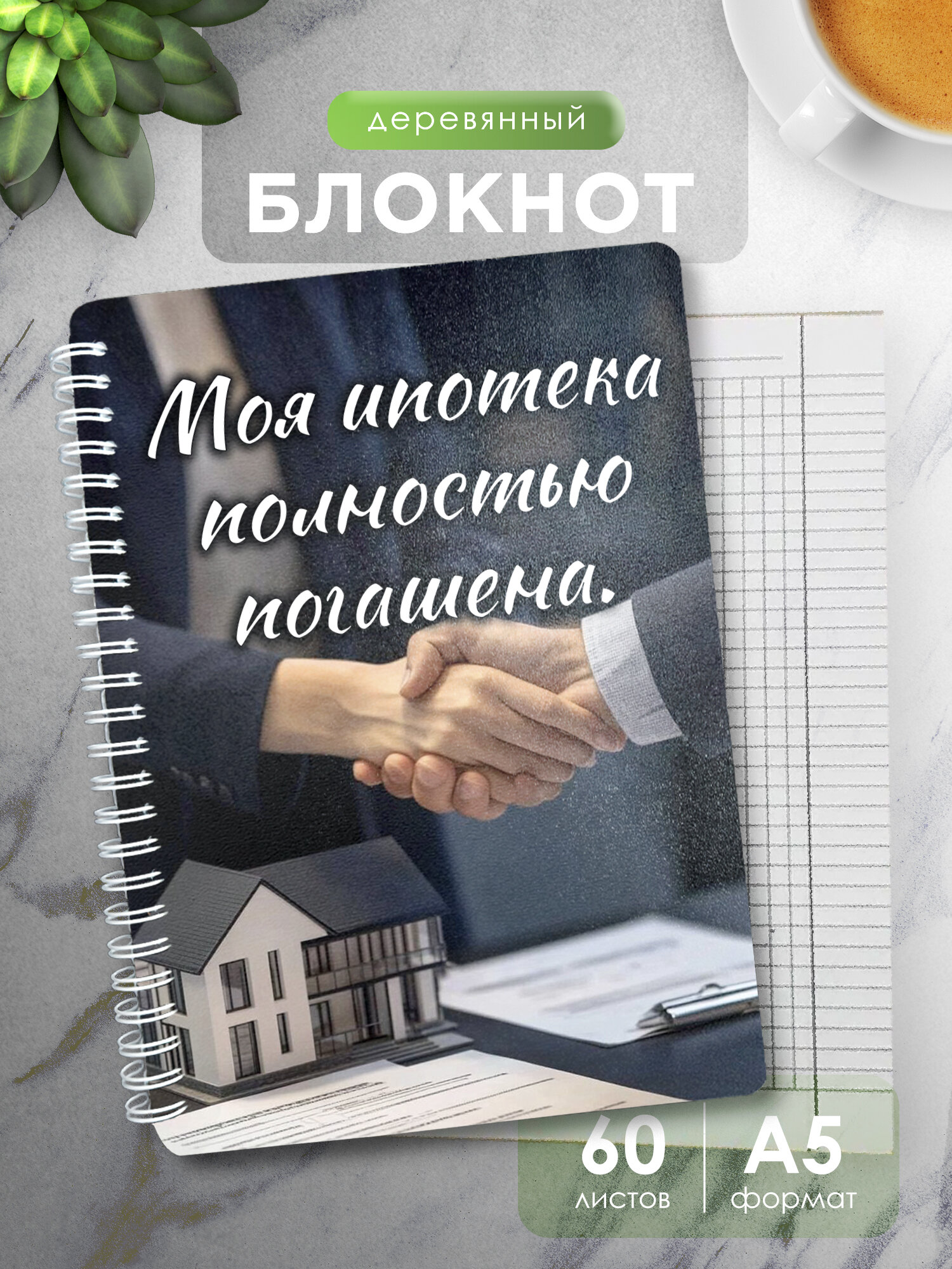 Деревянный блокнот Карта желаний погасить ипотеку