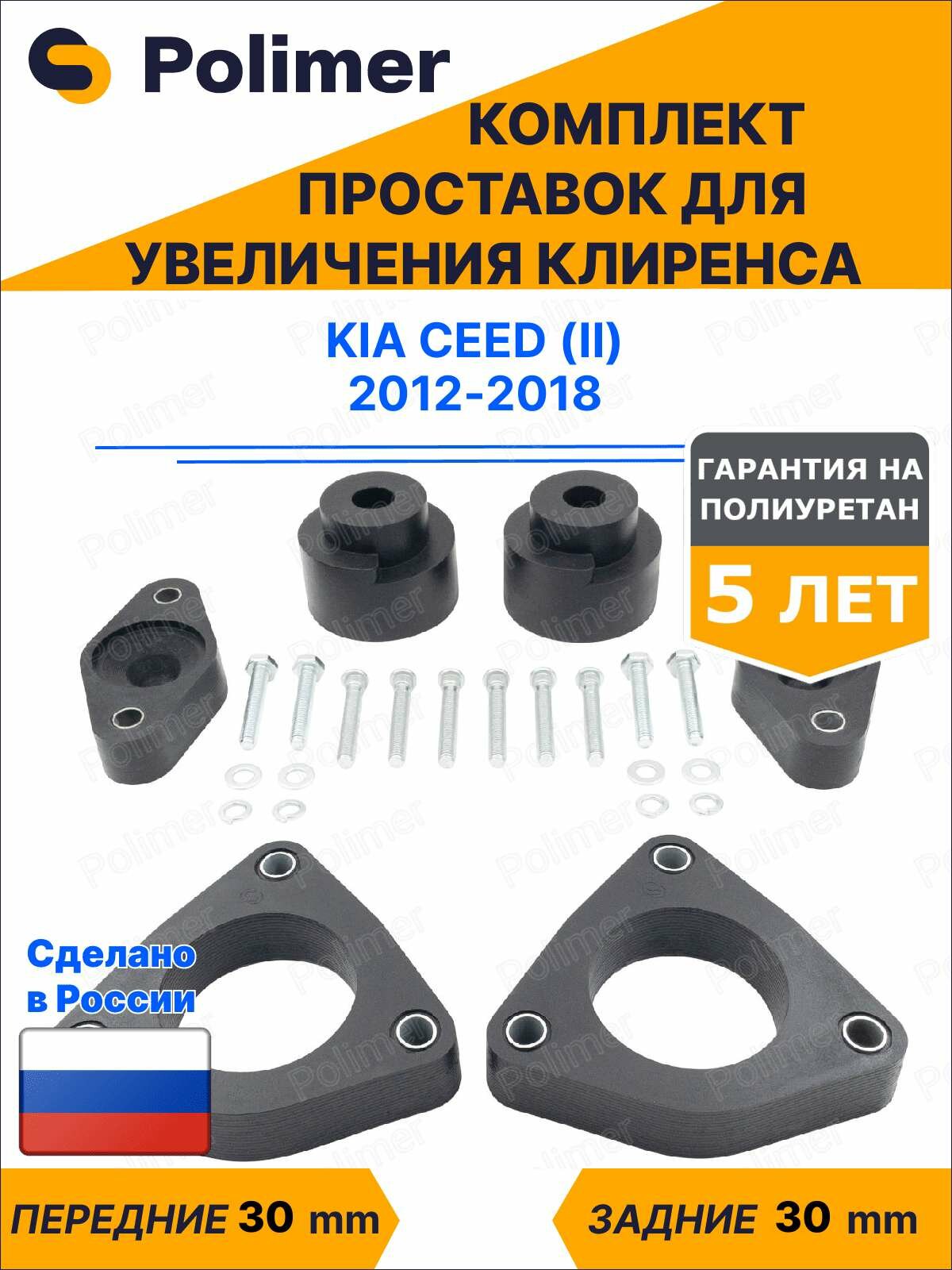 Комплект проставок увеличения клиренсаKIA CEED (II) 2012-2018 - полиуретан 30 мм