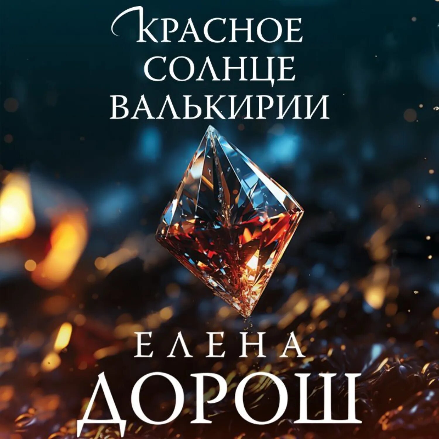Красное солнце валькирии [Аудиокнига]
