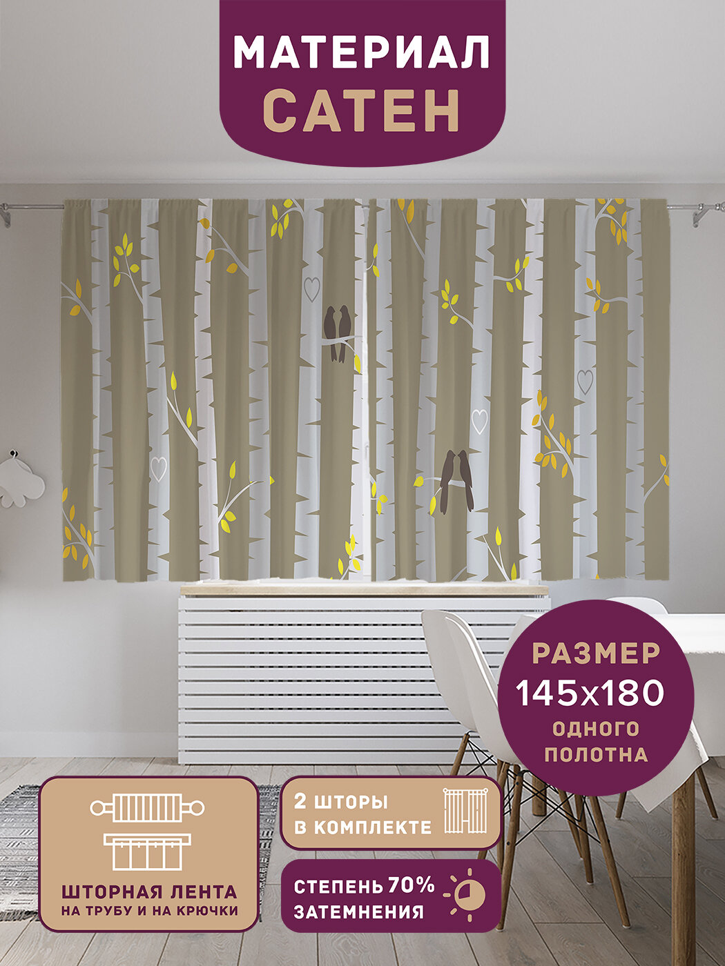 Фотошторы для кухни и спальни "Березовые стволы", 2 полотна шириной по 145 см, высота 180 см, мульти Фотошторы, сатен