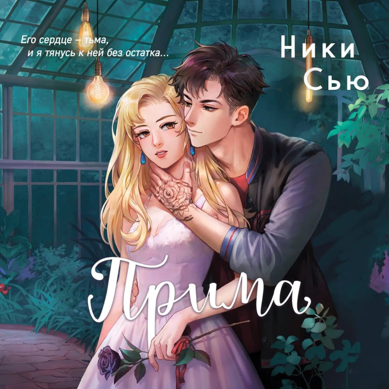 Прима [Аудиокнига]
