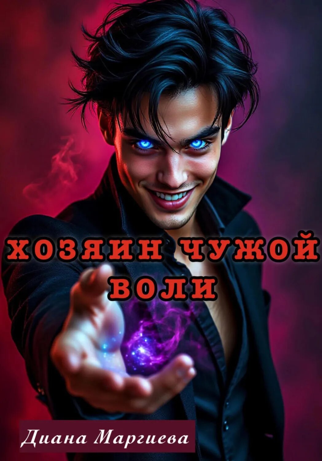 Хозяин чужой воли [Цифровая книга]