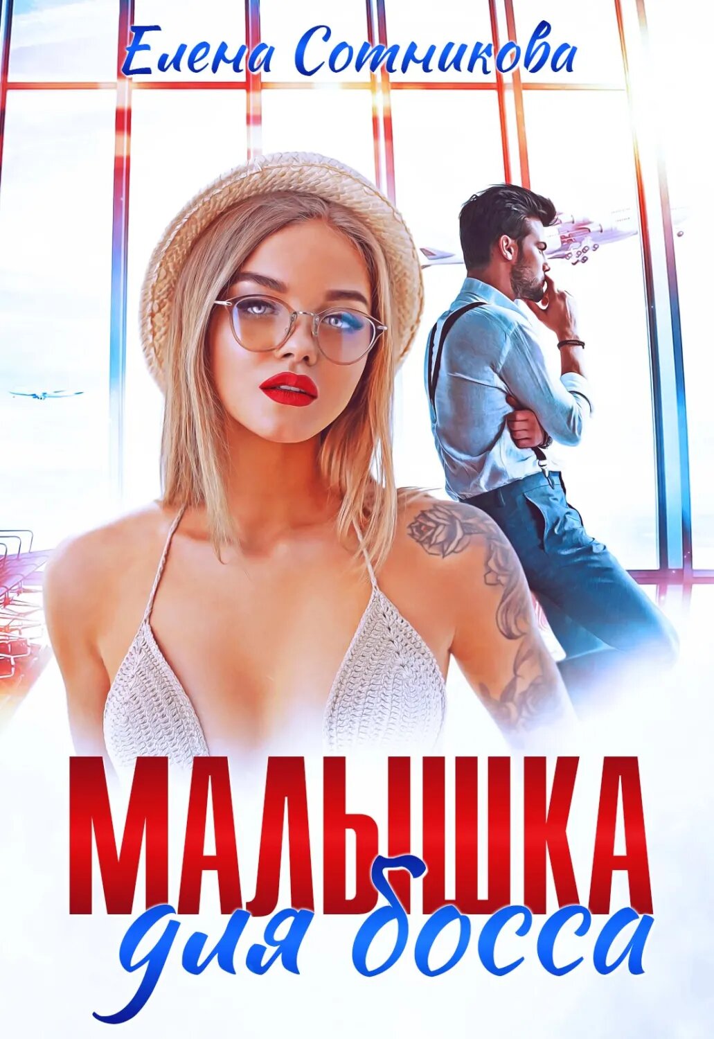 Малышка для босса [Цифровая книга]