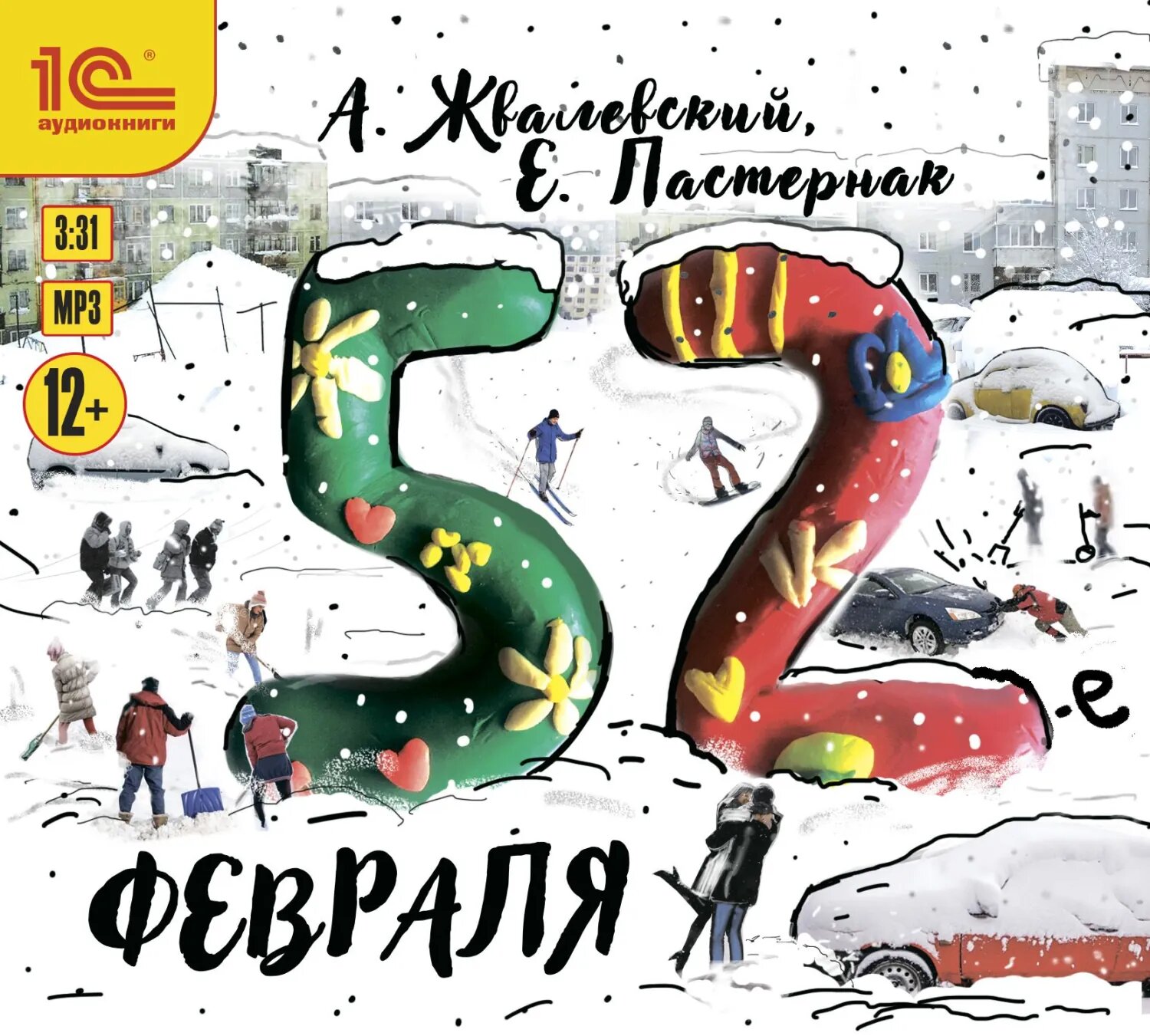 52-е февраля [Аудиокнига]