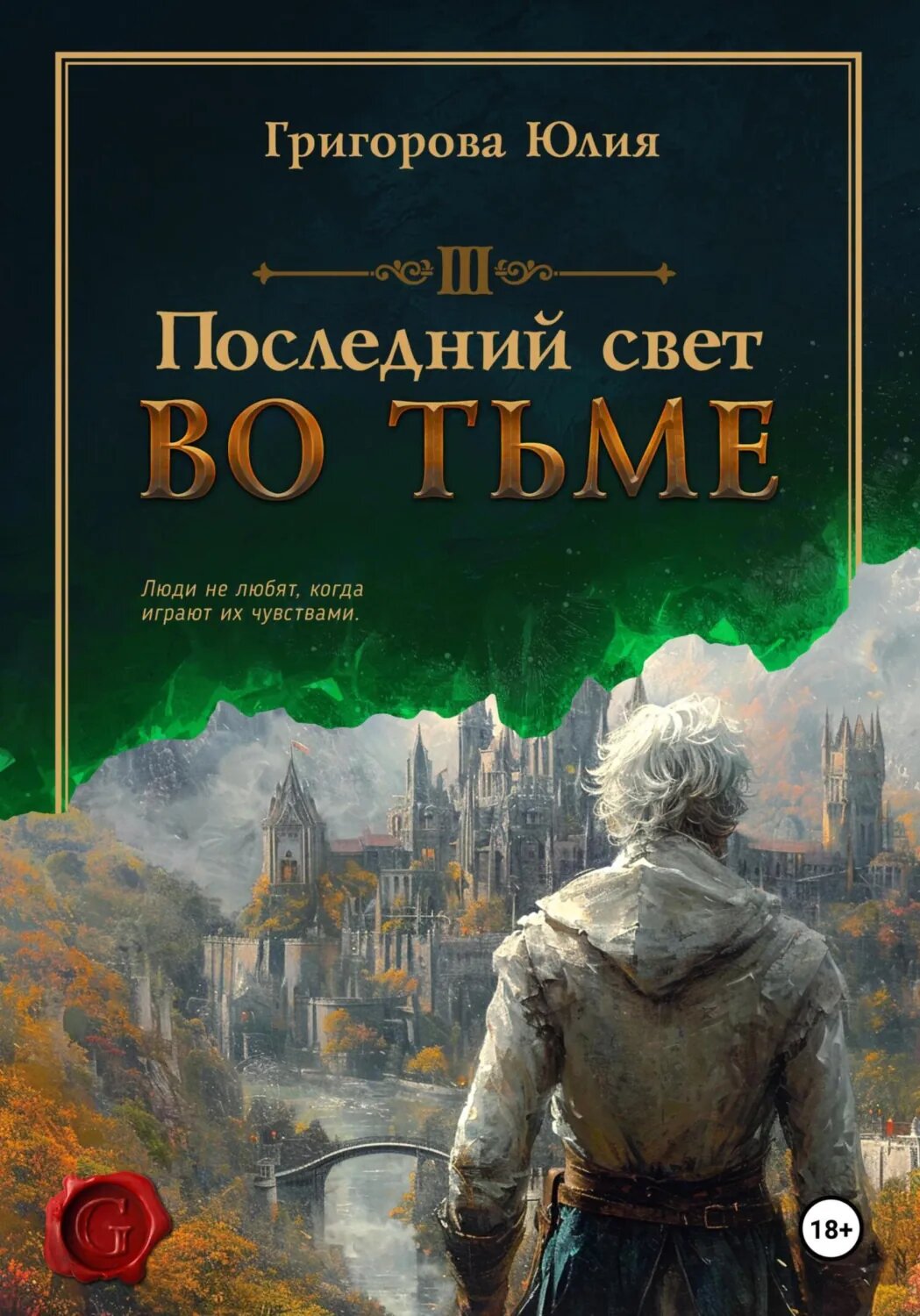 Последний свет во тьме [Цифровая книга]