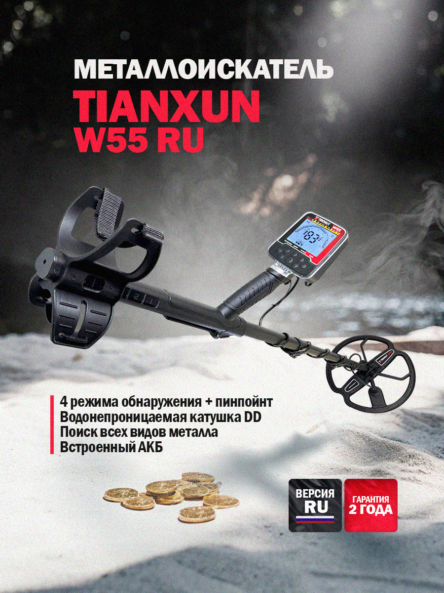 Металлоискатель Tianxun W55 RU