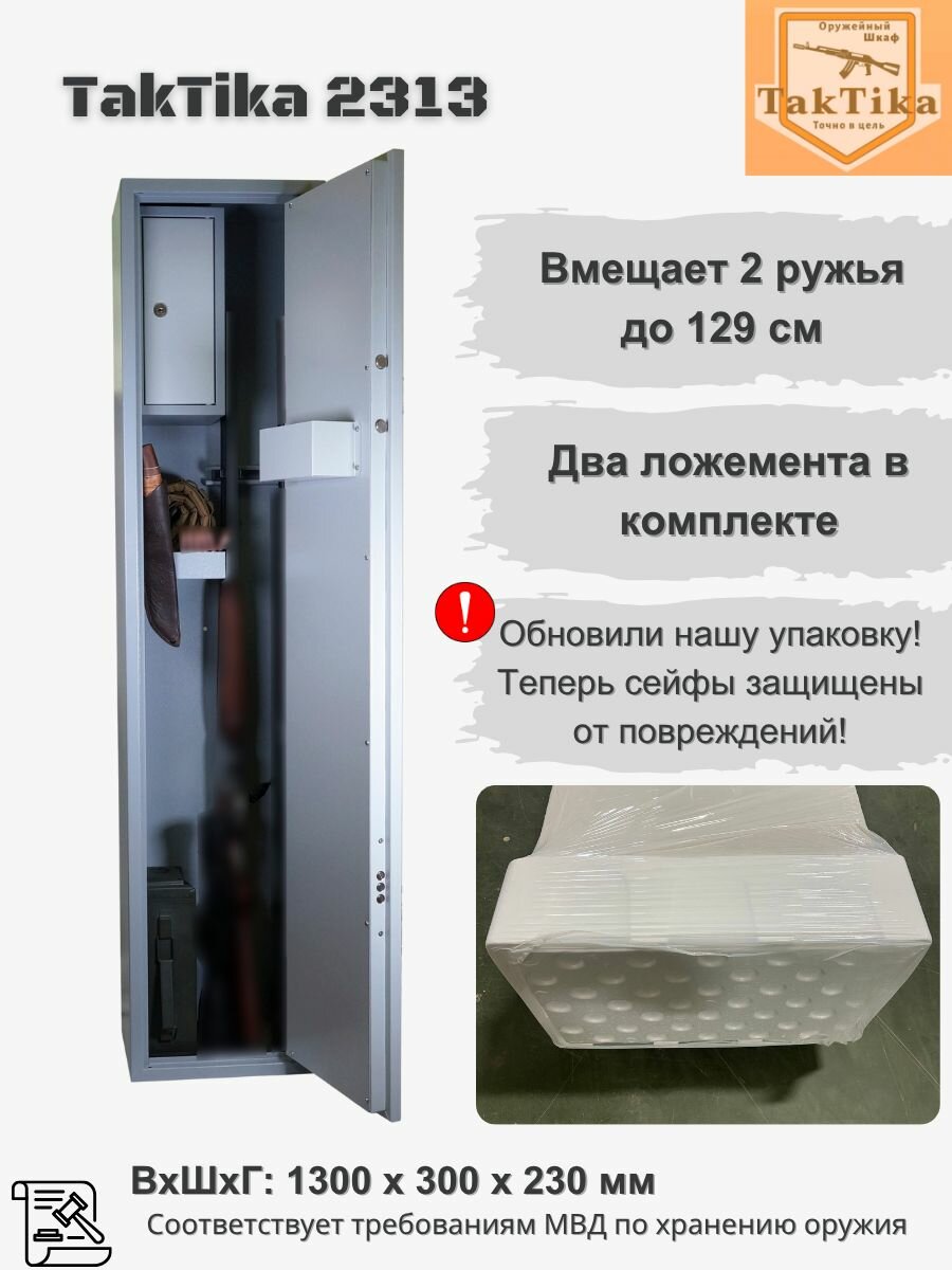 Оружейный сейф для оружия TakTika 2313 на 2 ствола до 129,5 см (В130хШ30хГ23 см)