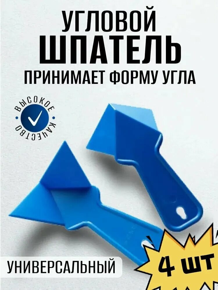 Шпатель пластиковый для внутренних, внешних углов/ шпатель угловой для шпаклевки