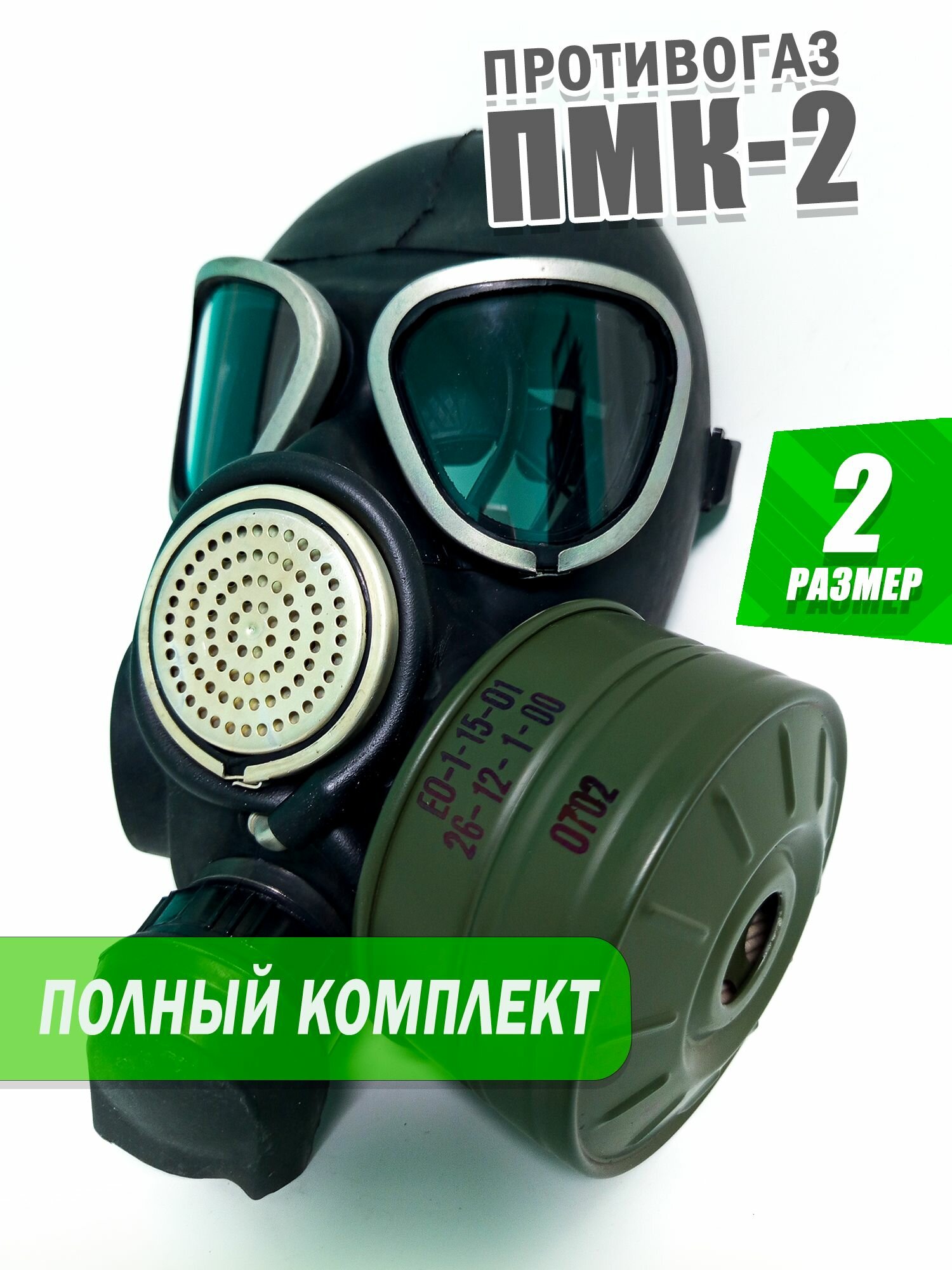 Противогаз ПМК-2. Комплект. Размер 2 (винтажный, с хранения)