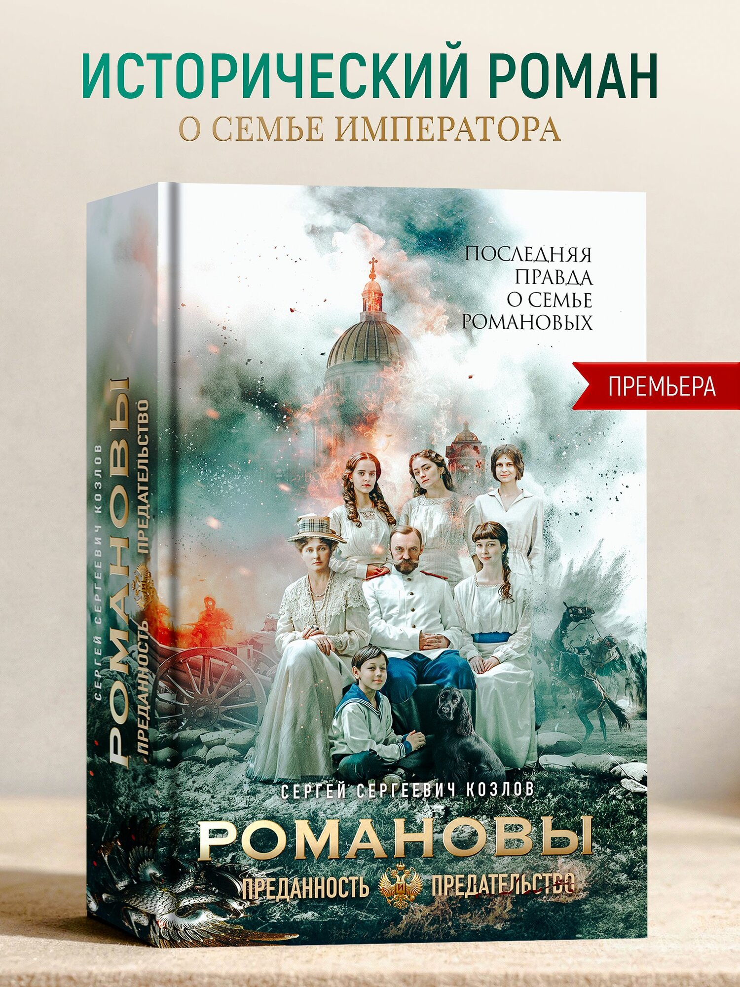 Романовы: преданность и предательство. Последняя правда о семье Романовых / Козлов. С. С.