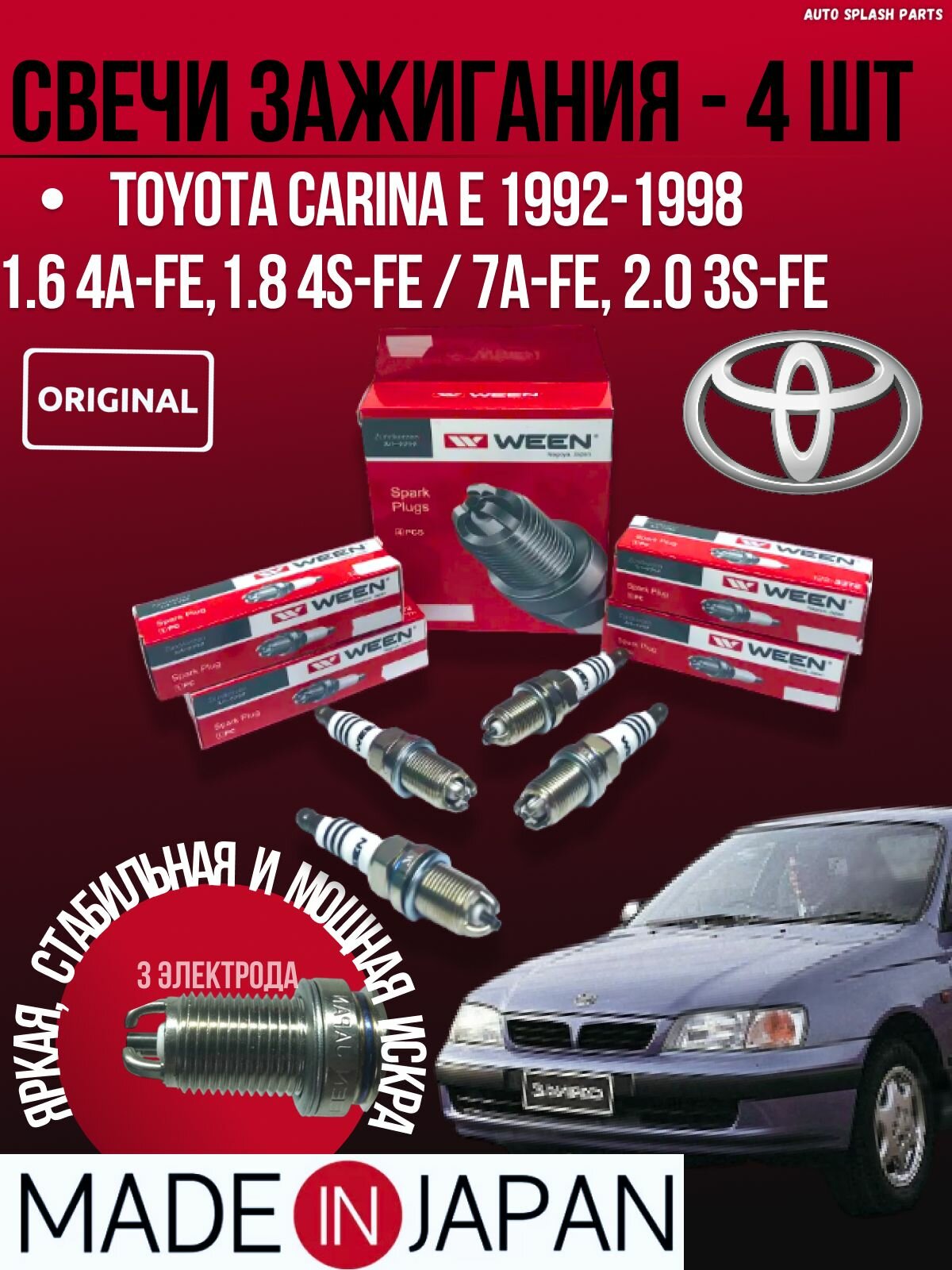 Комплект свечей зажигания Toyota Carina E 1992-1998 1.6 4A-FE,1.8 4S-FE / 7A-FE, 2.0 3S-FE япония 3 электрода (Тойота Карина Е) WEEN