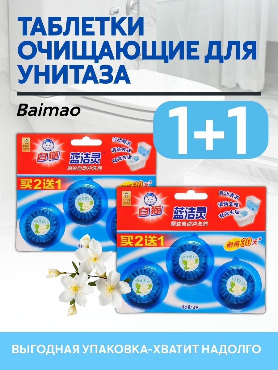 BAIMAO Таблетка-очиститель для сливного бачка унитаза с ароматом жасмина 3шт+3шт, Баймао