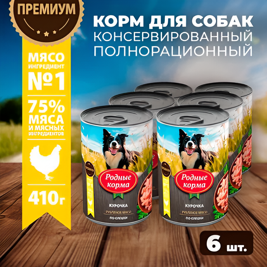 Родные корма 6 шт по 410 г консервы для собак курочка по-елецки