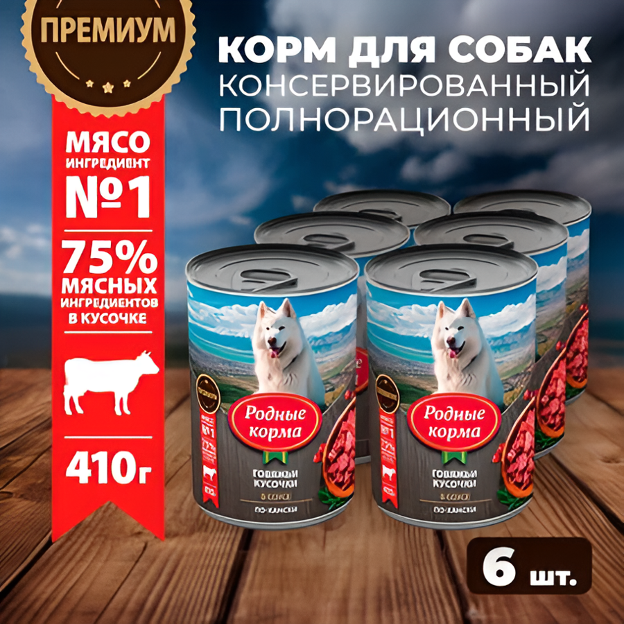 Родные корма 6 шт по 410 г консервы для собак говяжьи кусочки в соусе по-хански