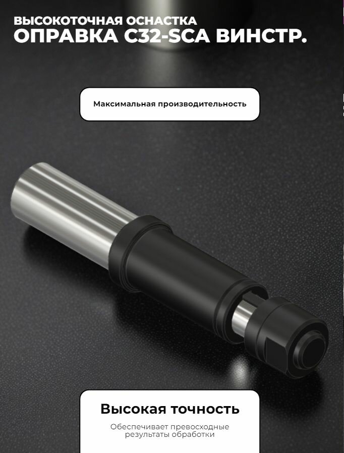 Оправка C32-SCA22-75 Винстр