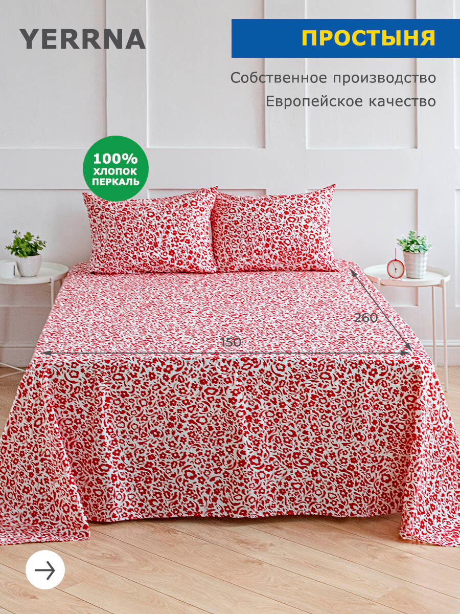 Простынь 150х260, хлопок натуральный, перкаль, подходит под размеры икея IKEA, 1,5 спальная YERRNA, Шуйские Ситцы
