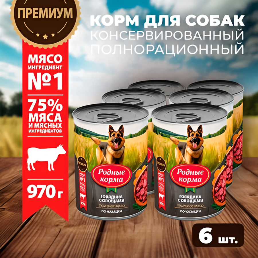 Родные корма 6 шт по 970 г консервы для собак говядина с овощами по-казацки