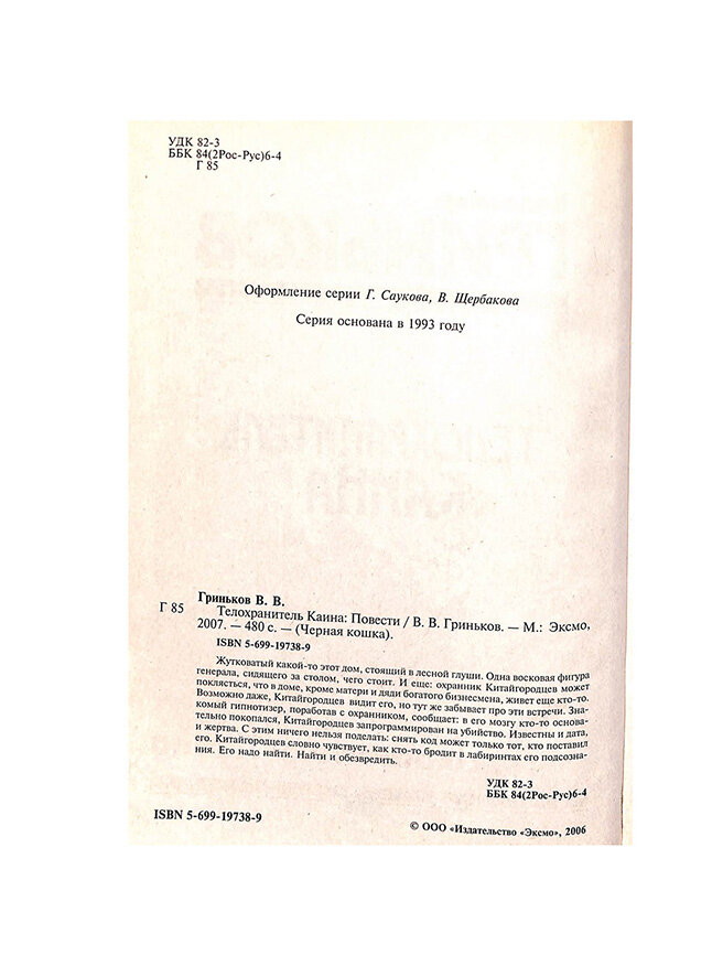 Телохранитель Каина — фото 1