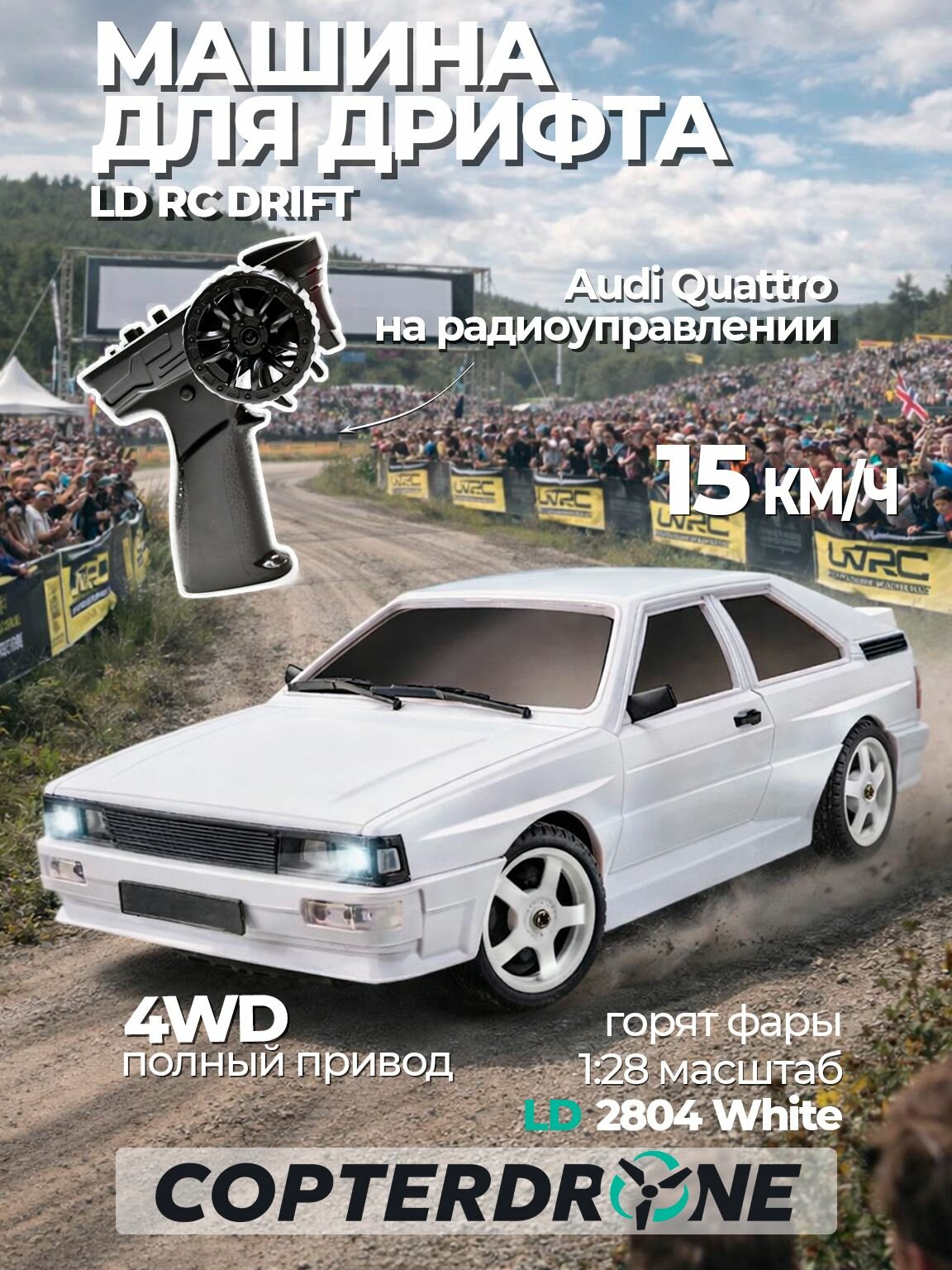 Радиоуправляемая машина для дрифта LD RC масштаб 1:28 4WD 2.4G Audi Quattro S1 - 2804 White