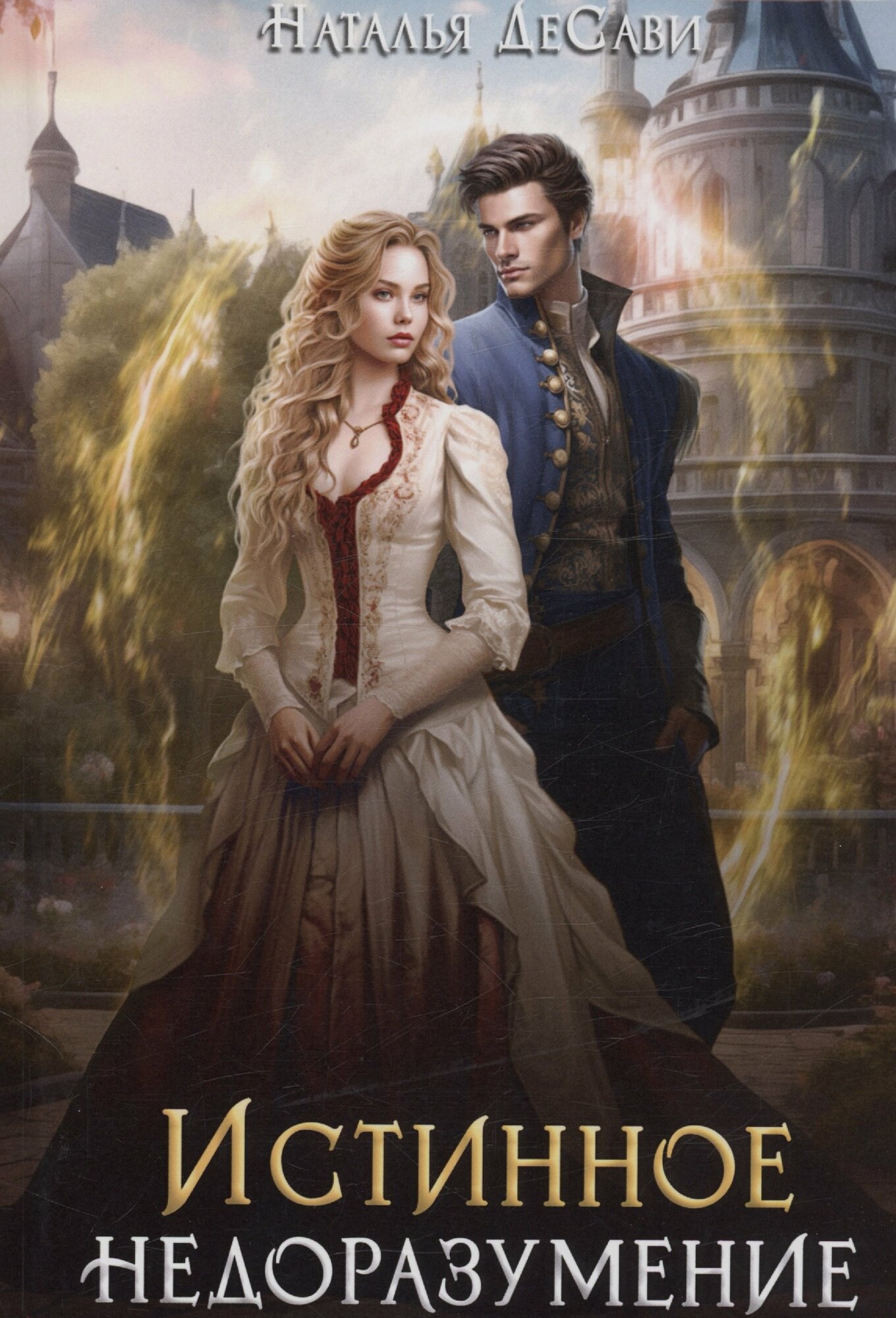 Истинное недоразумение