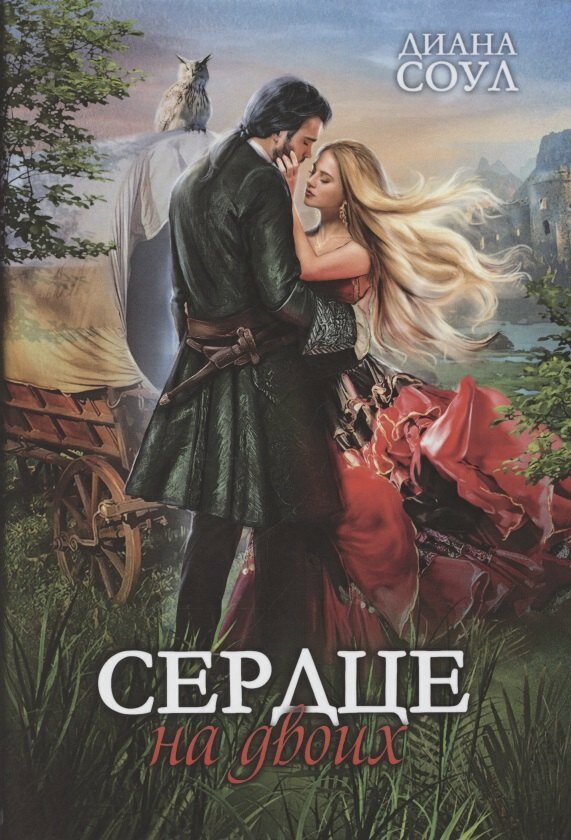 Книга: "Сердце на двоих" от Соул Д, русский язык, Российское фэнтези